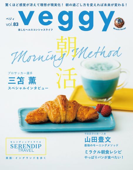 【雑誌掲載】veggy（ベジィ）vol.83 2022年8月号掲載 - 免疫力向上生活イミュテラス